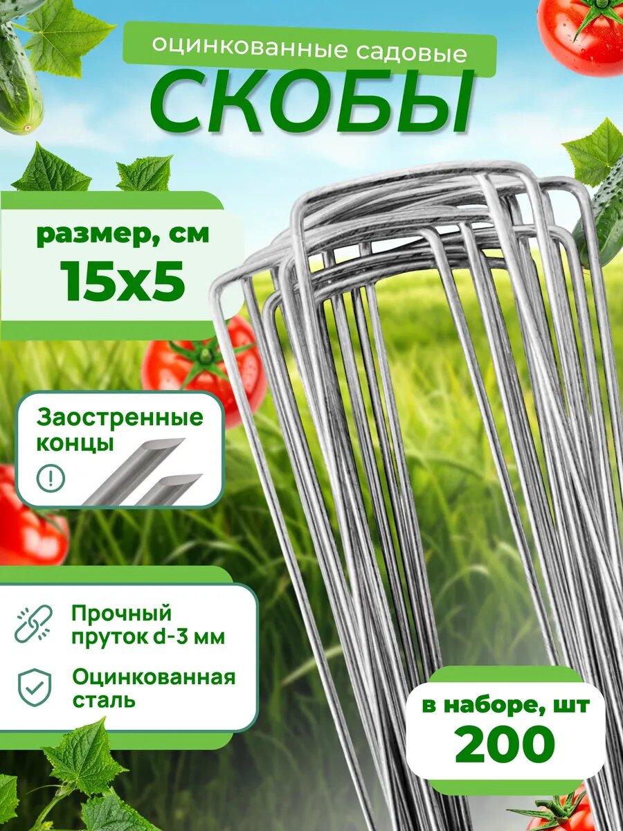 Скобы садовые колышки П-формы 15х5см, d-3 (200 штук)