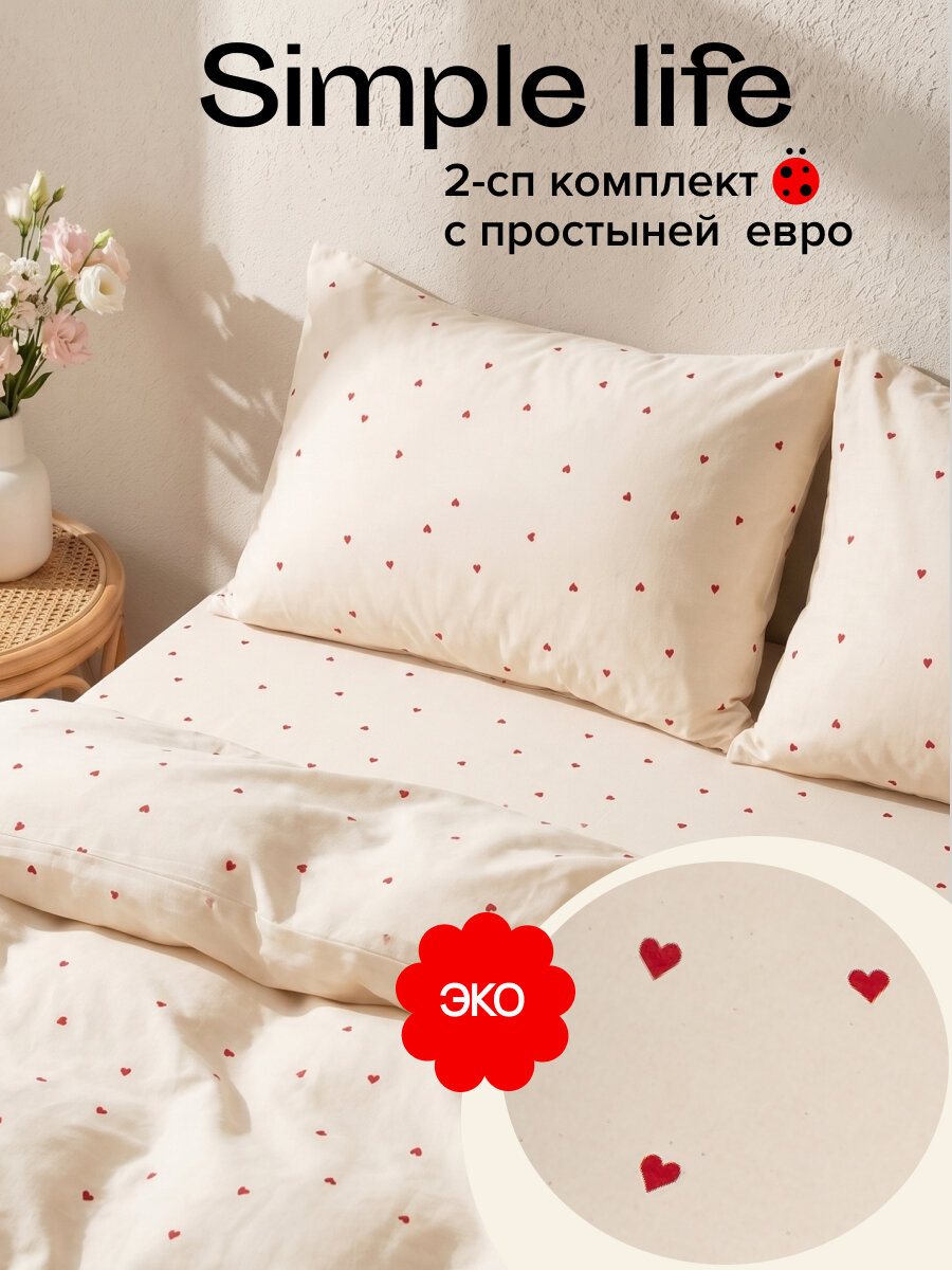 Постельное белье Simple life 2 спальное с европростынёй, поплин, 100% хлопок