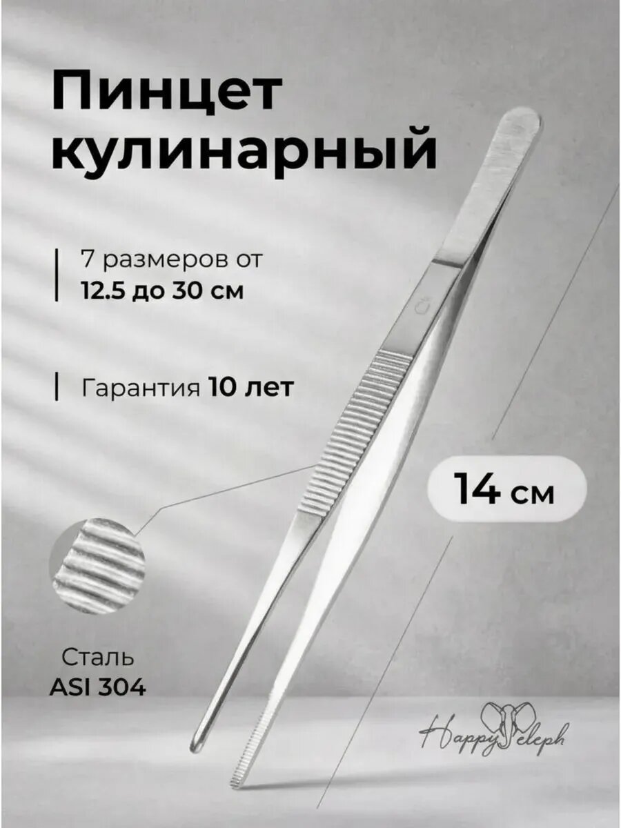 Пинцет кулинарный поварской 14 см