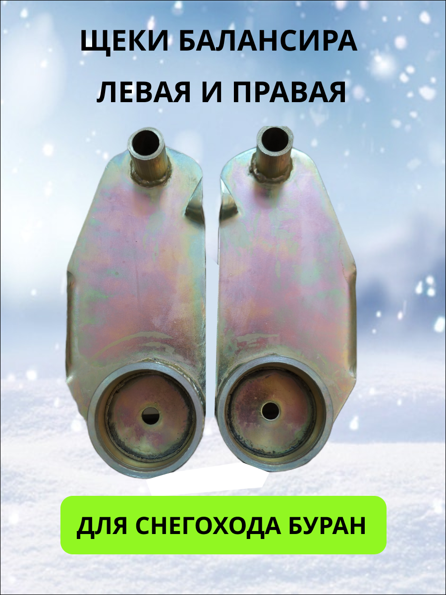 Щеки балансира для снегохода Буран (левая и правая)