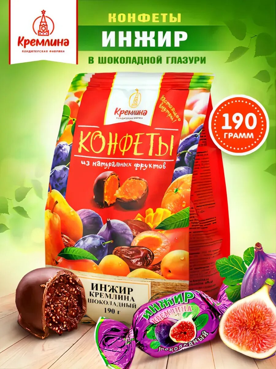 Конфеты Инжир Кремлина шоколадный, пакет 190гр