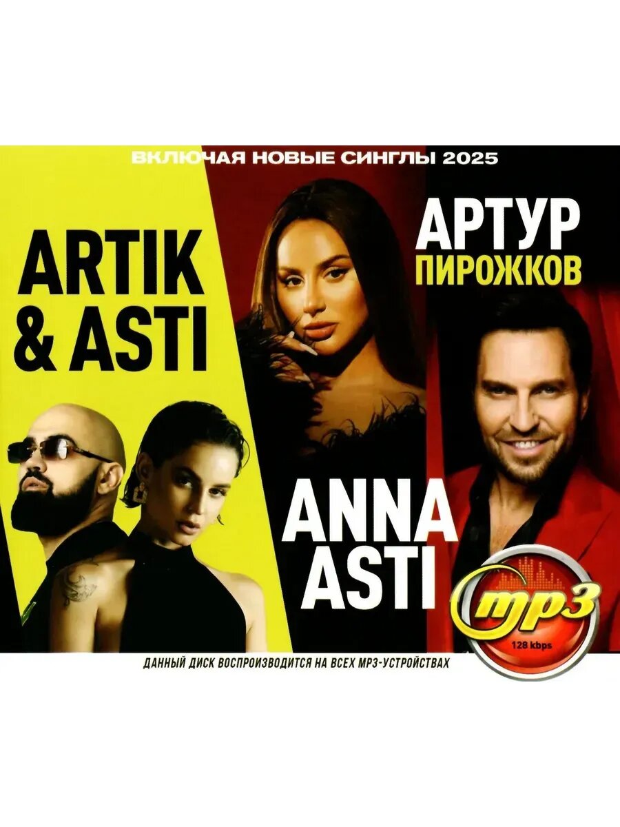 Artik & Asti + Anna Asti + Артур Пирожков mp3