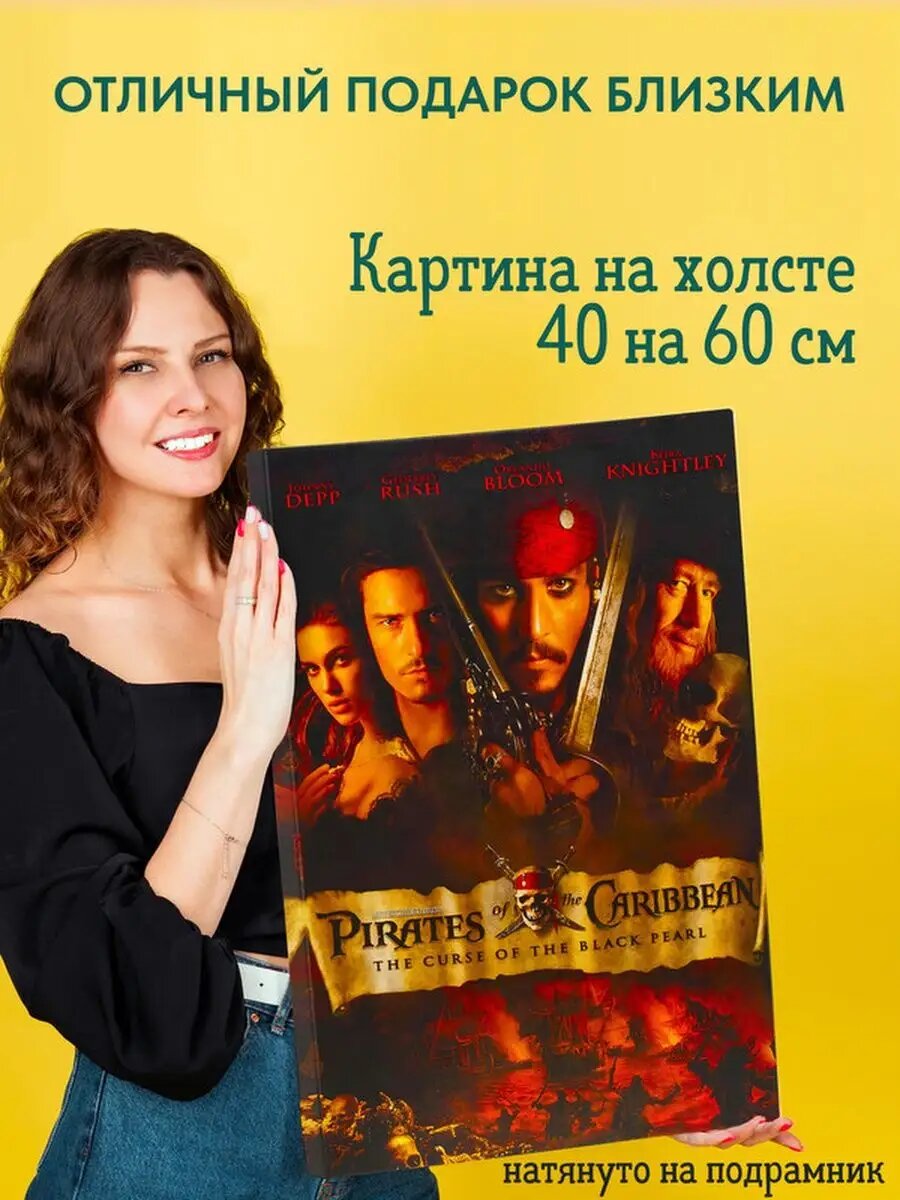 Картина на холсте постер Пираты Карибского моря