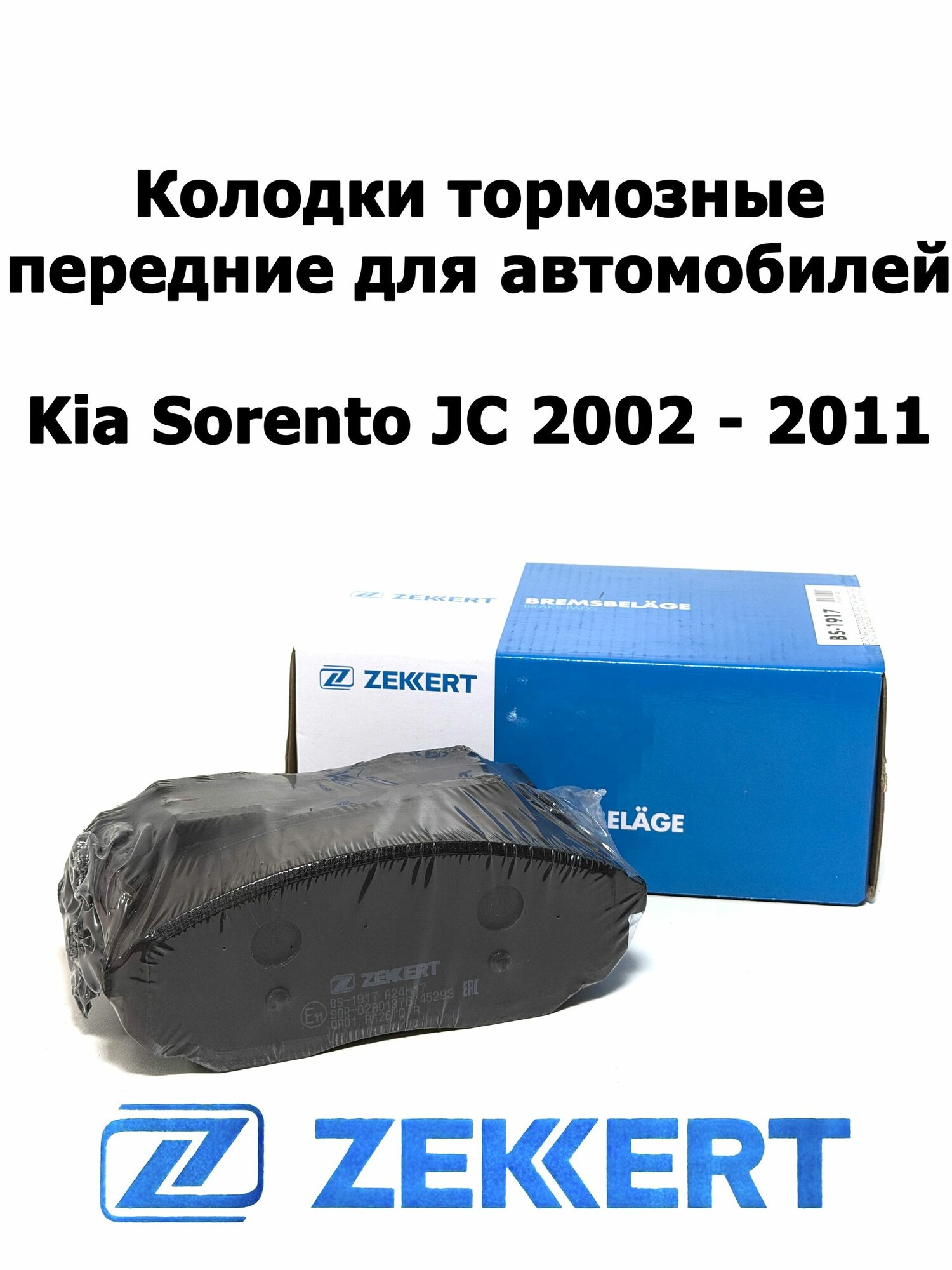 Колодки передние Kia Sorento JC (2002 - 2011) комплект 4шт Zekkert