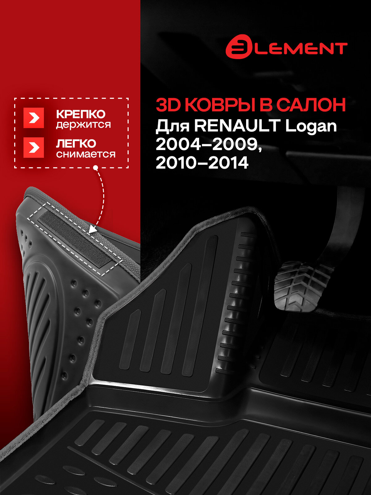 Коврики в салон 3D для RENAULT Logan 2004-2009, 2010-2014 Element 4 шт. черный полиуретан, текстиль / Рено Логан