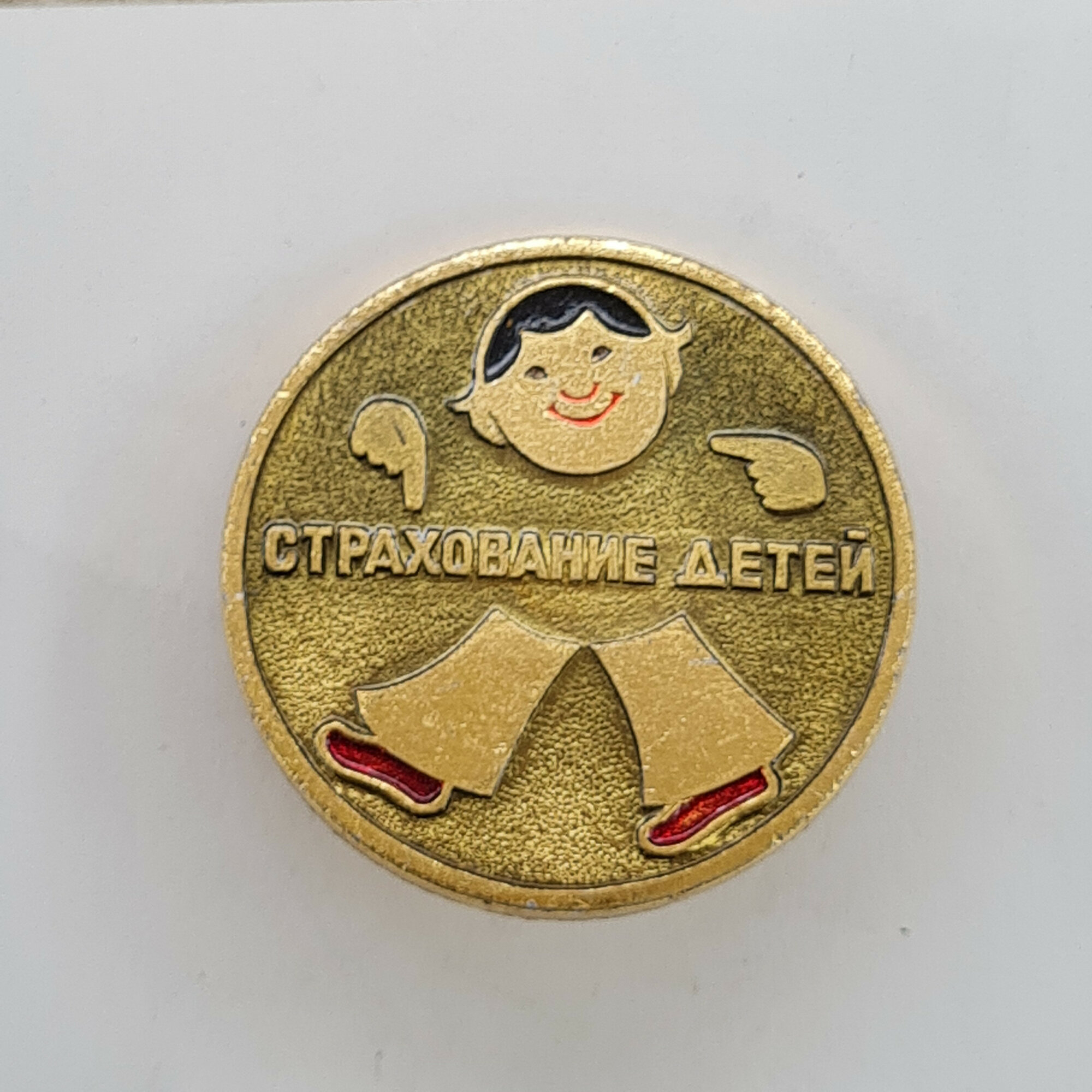 Значок СССР. Страхование детей, детская тематика, мальчик с указующими руками. Винтажный значек.