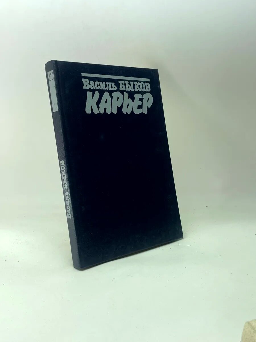 Василь Быков. Карьер