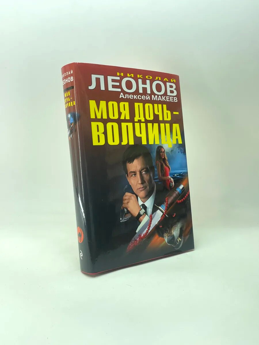 Николай Леонов, Алексей Макеев. Моя дочь — волчица