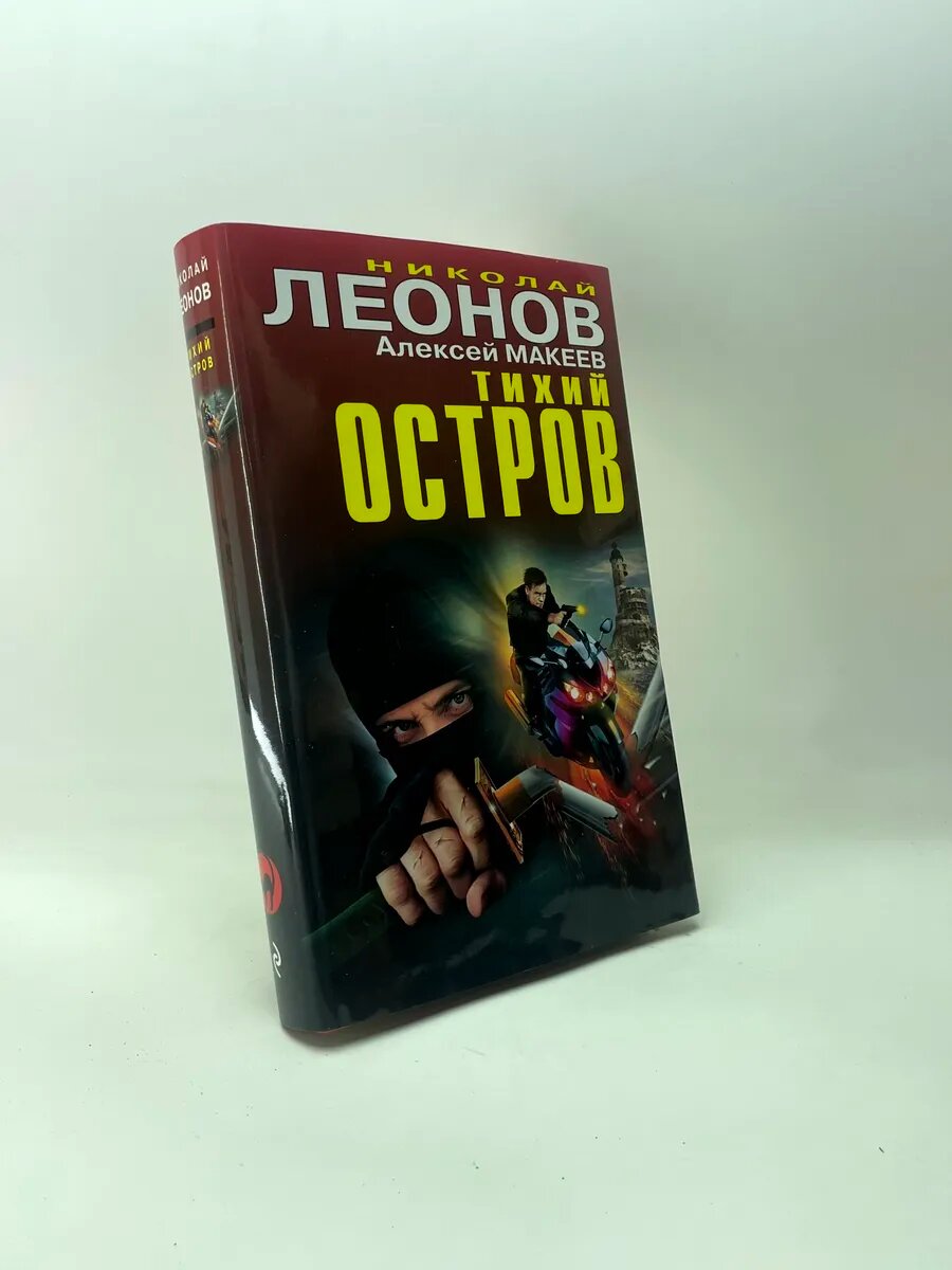 Николай Леонов, Алексей Макеев. Тихий остров