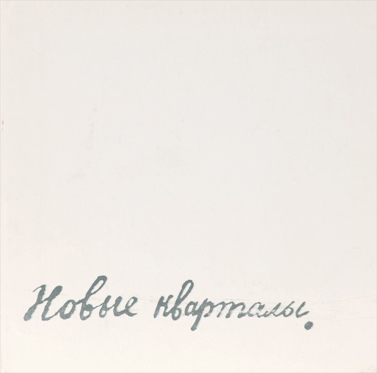 Новые кварталы