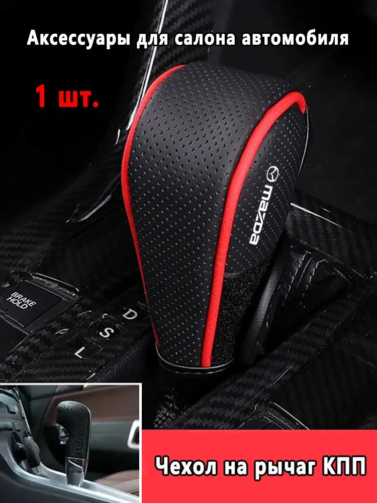Чехол переключателя передач для Mazda