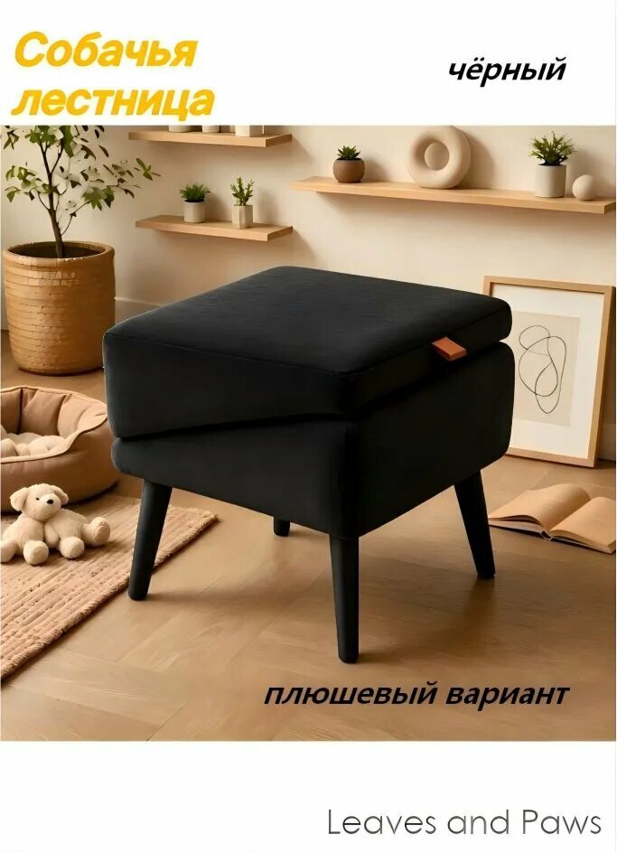 Черный диван-кровать для домашних животных с пандусом и лестницей, деревянная подставка для ног «два в одном».