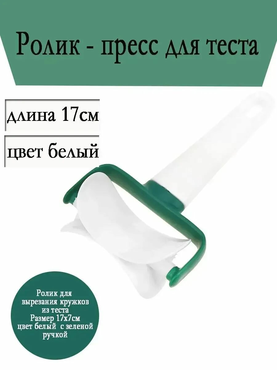 Нож для фигурной резки пельменей