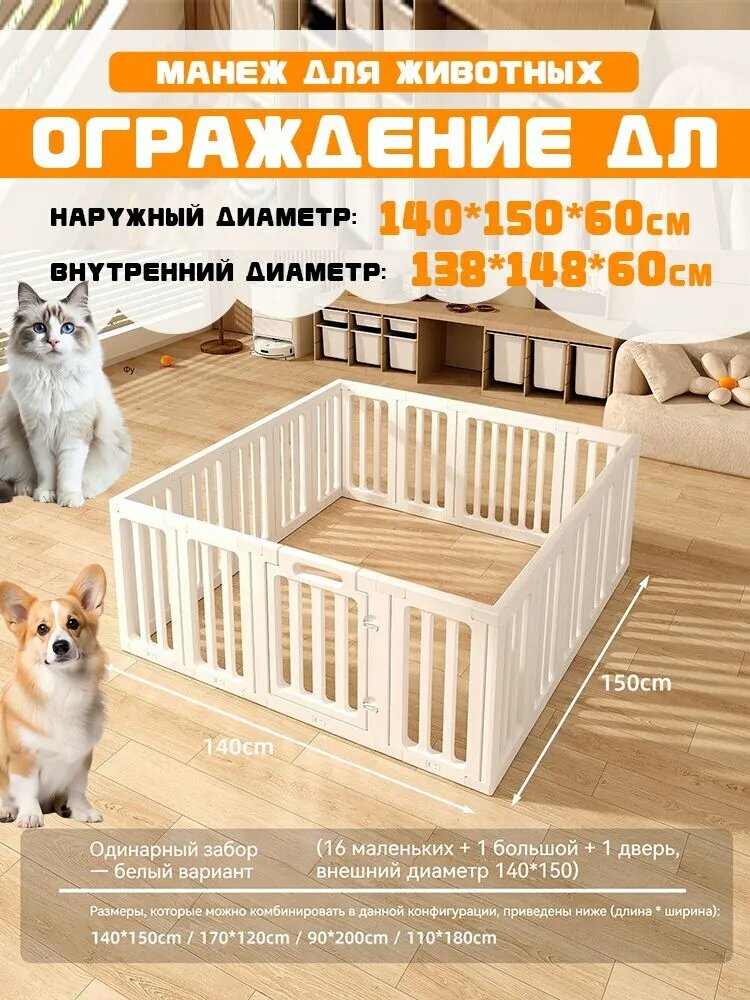 Ограждение для животных,(манеж для собак мелких ; манеж для кошек),140X150X60CM.