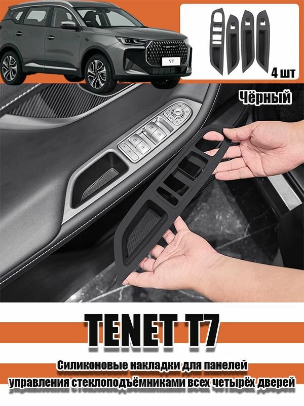 TENET T7 Силиконовые накладки для панелей управления стеклоподъёмниками всех четырёх дверей, TENET T7 аксессуары