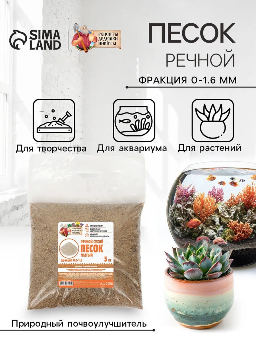 Речной песок "Рецепты дедушки Никиты", сухой, фр 0,0-1,6, 5 кг