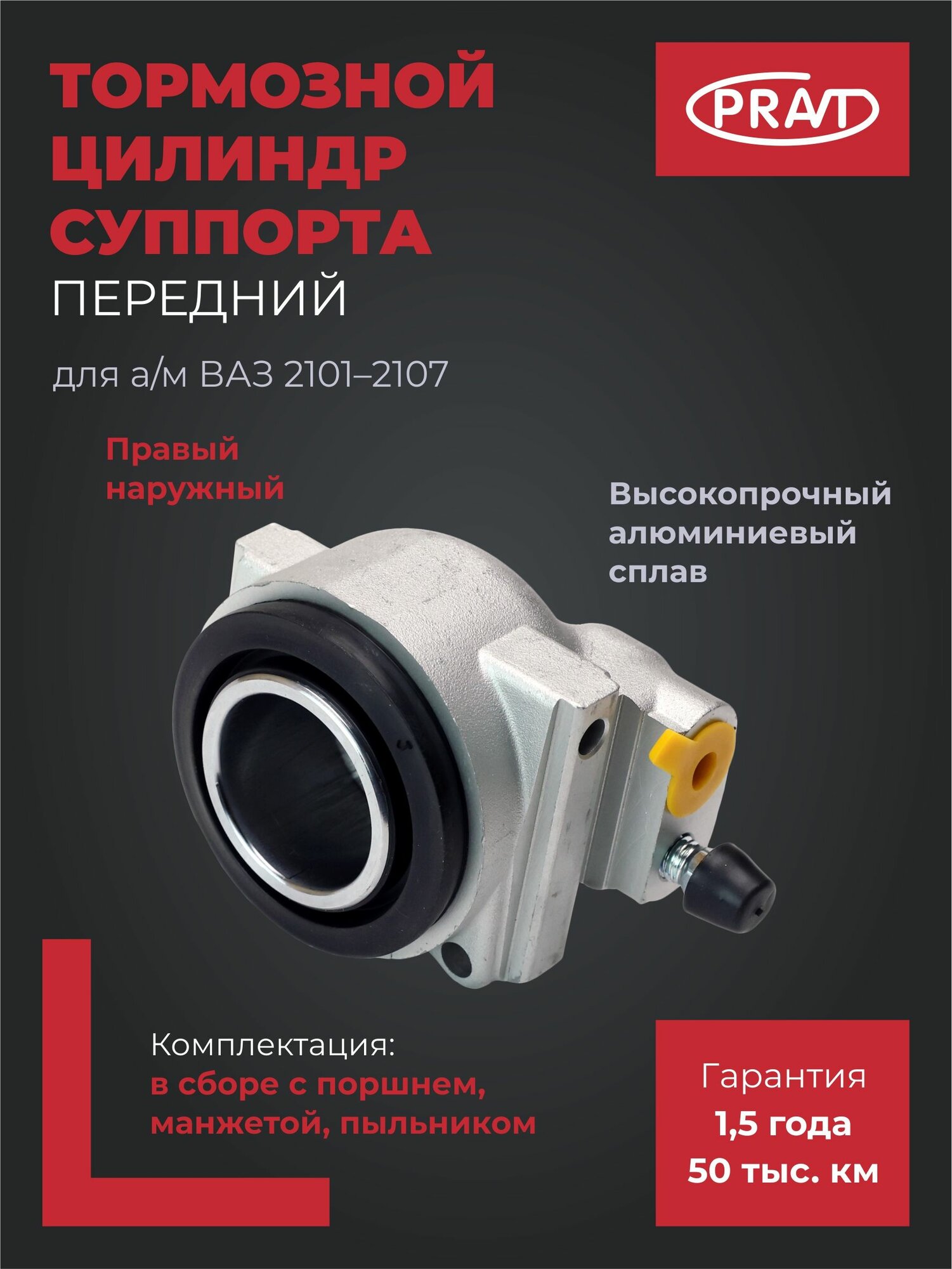 Тормозной цилиндр суппорта правый наружный для ВАЗ 2101-2107 PRAVT PR.2101-3501180