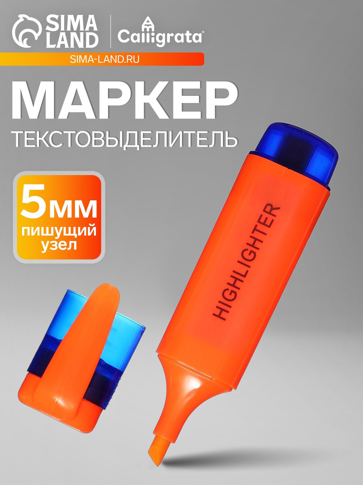 Маркер-текстовыделитель, скошенный наконечник, узел 5 мм, оранжевый
