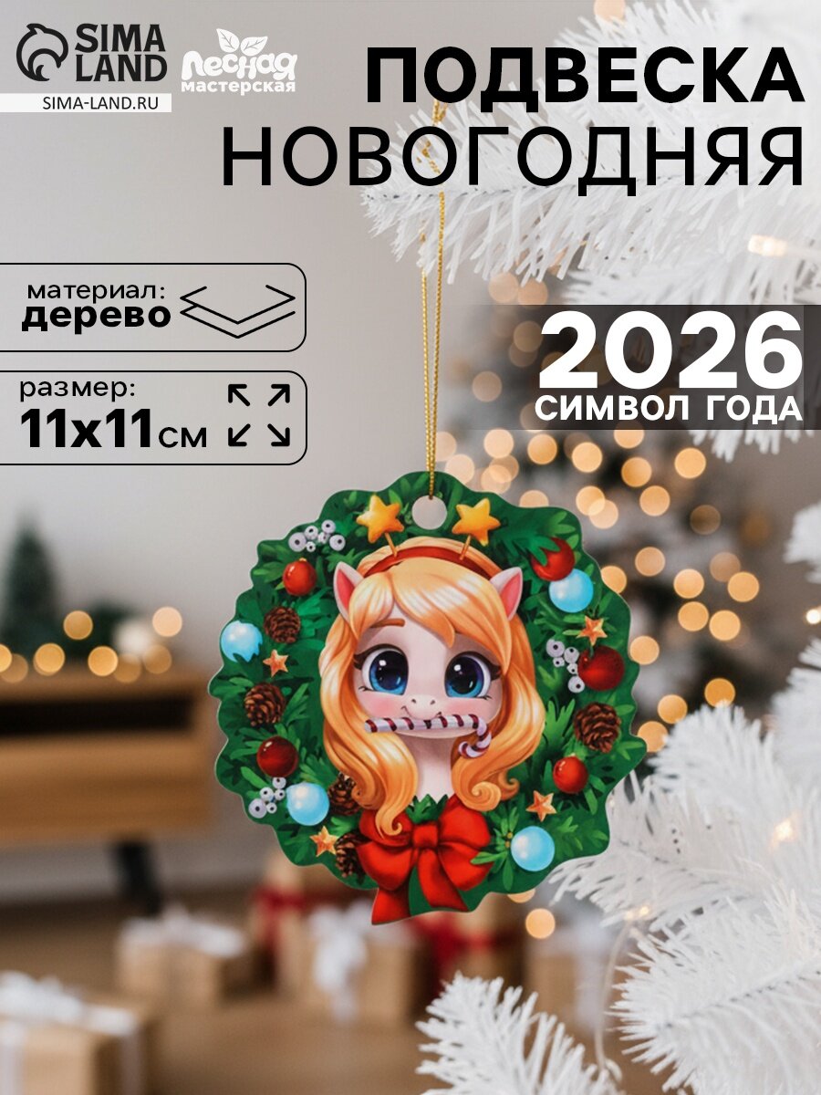 Подвеска новогодняя деревянная Лесная мастерская «Лошадка»