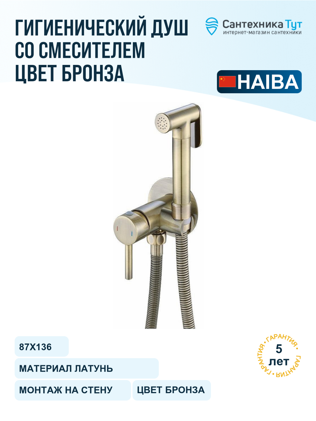 Гигиенический душ со смесителем Haiba HB5511-4 Бронза
