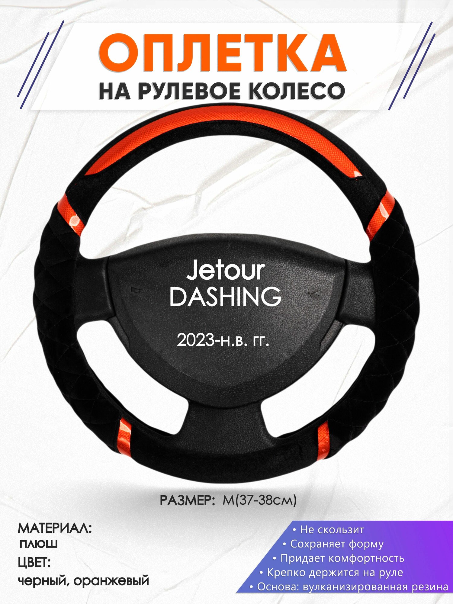 Оплетка на рулевое колесо (накидка, чехол на руль) для Jetour DASHING(Джетур Дашинг) 2023-н. в. годов выпуска, размер M(37-38см), плюш, плюш 33