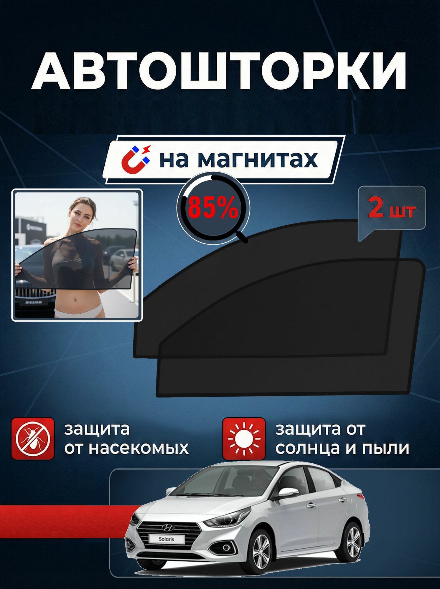 Каркасные Шторки Сетки Хендай Солярис Hyundai Solaris 2 седан передние