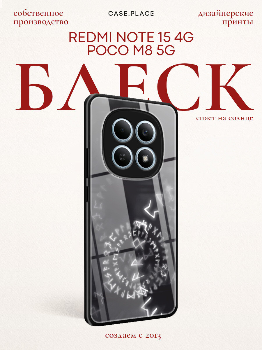 Чехол на Redmi Note 15 4G/Poco M8 5G / Редми Нот 15/Поко М8 5G c принтом "Руны"