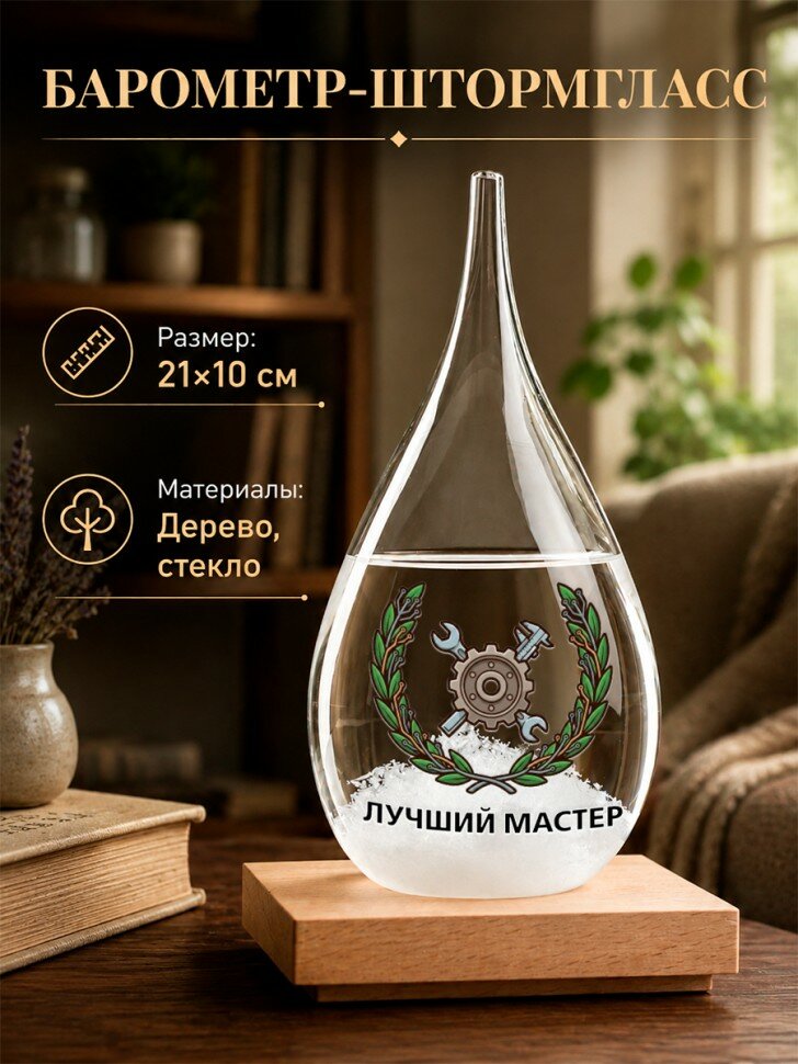 Барометр-штормгласс на деревянной подставке с надписью "лучший мастер"
