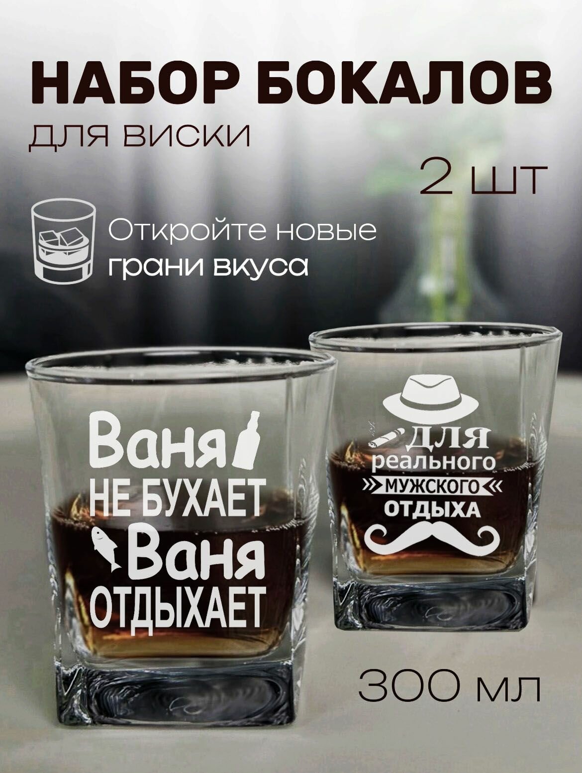 Вискарные бокалы с именем Ваня