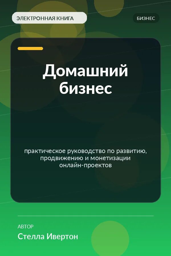 Книга Домашний бизнес — практическое руководство по развитию, продвижению и монетизации онлайн-проектов