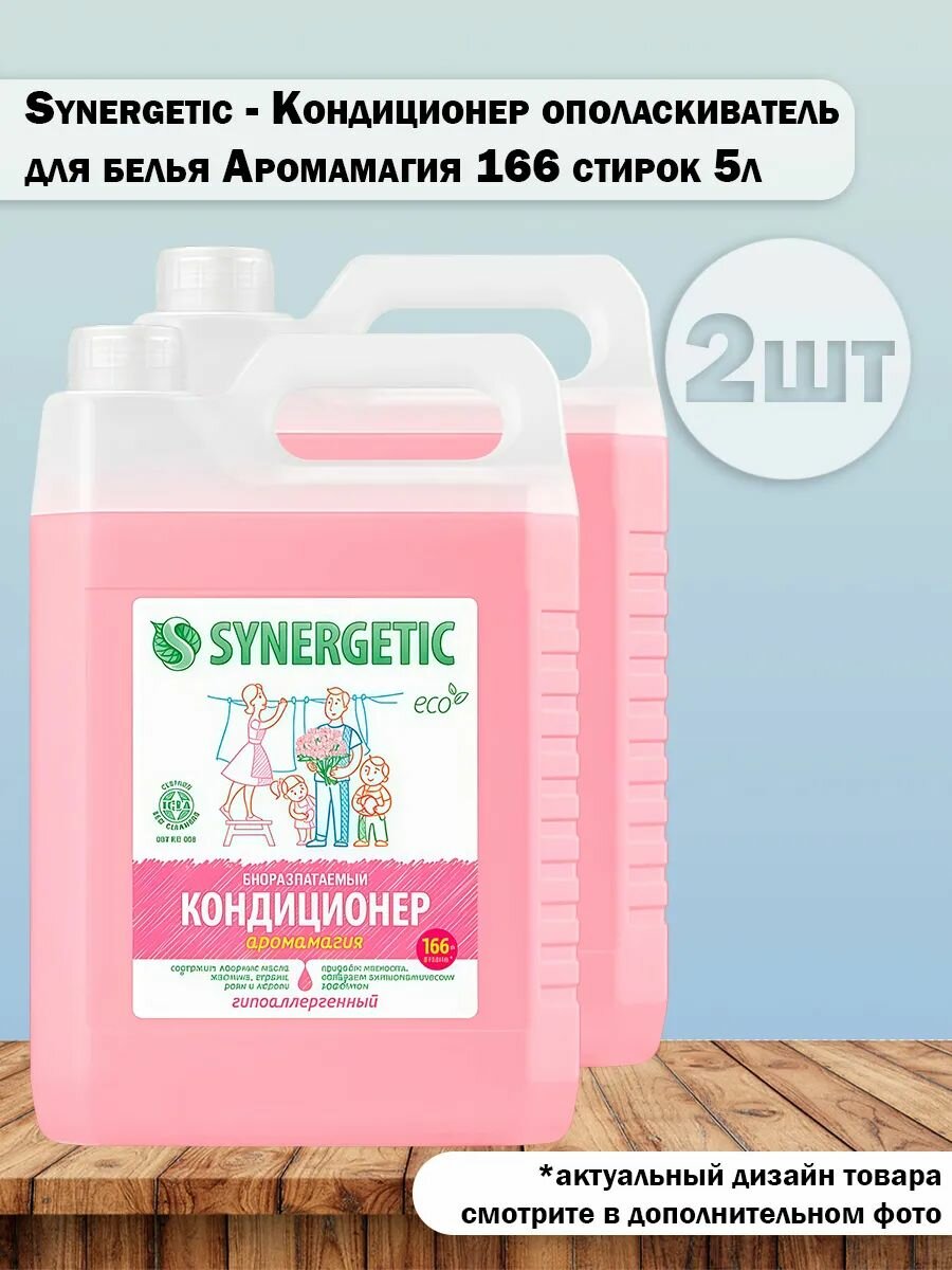 Набор 2 шт Synergetic - Кондиционер ополаскиватель для белья Аромамагия 166 стирок 5л