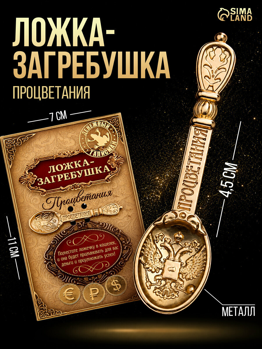 Ложка-загребушка Семейные традиции "Процветания", 1,1 х 4,6 с