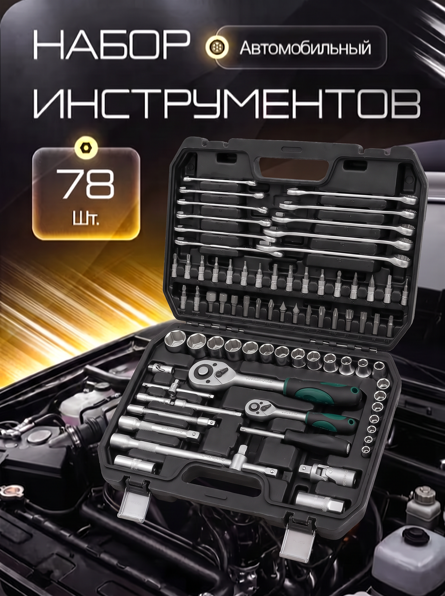 Набор ключей для автомобиля в чемодане 78 предметов, автоинструмент 1/2", "1/4"