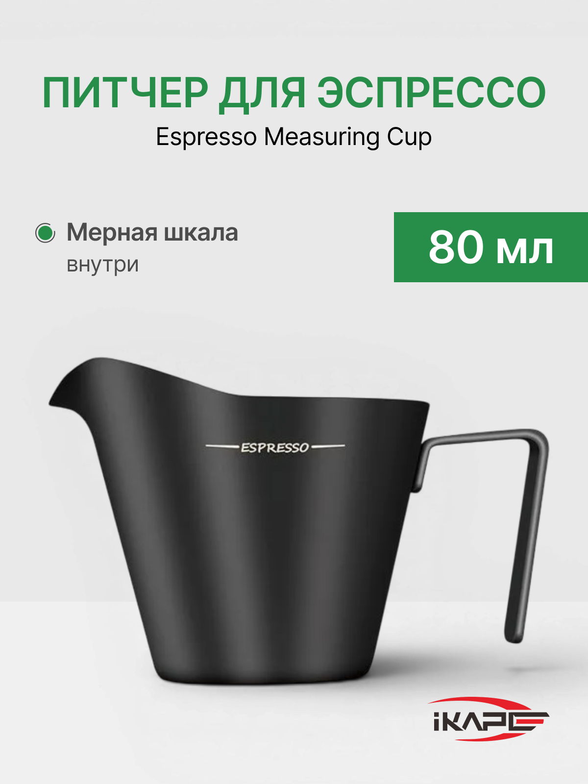 Питчер для эспрессо IKAPE Espresso Measuring Cup, 80 мл, нержавеющая сталь, черный
