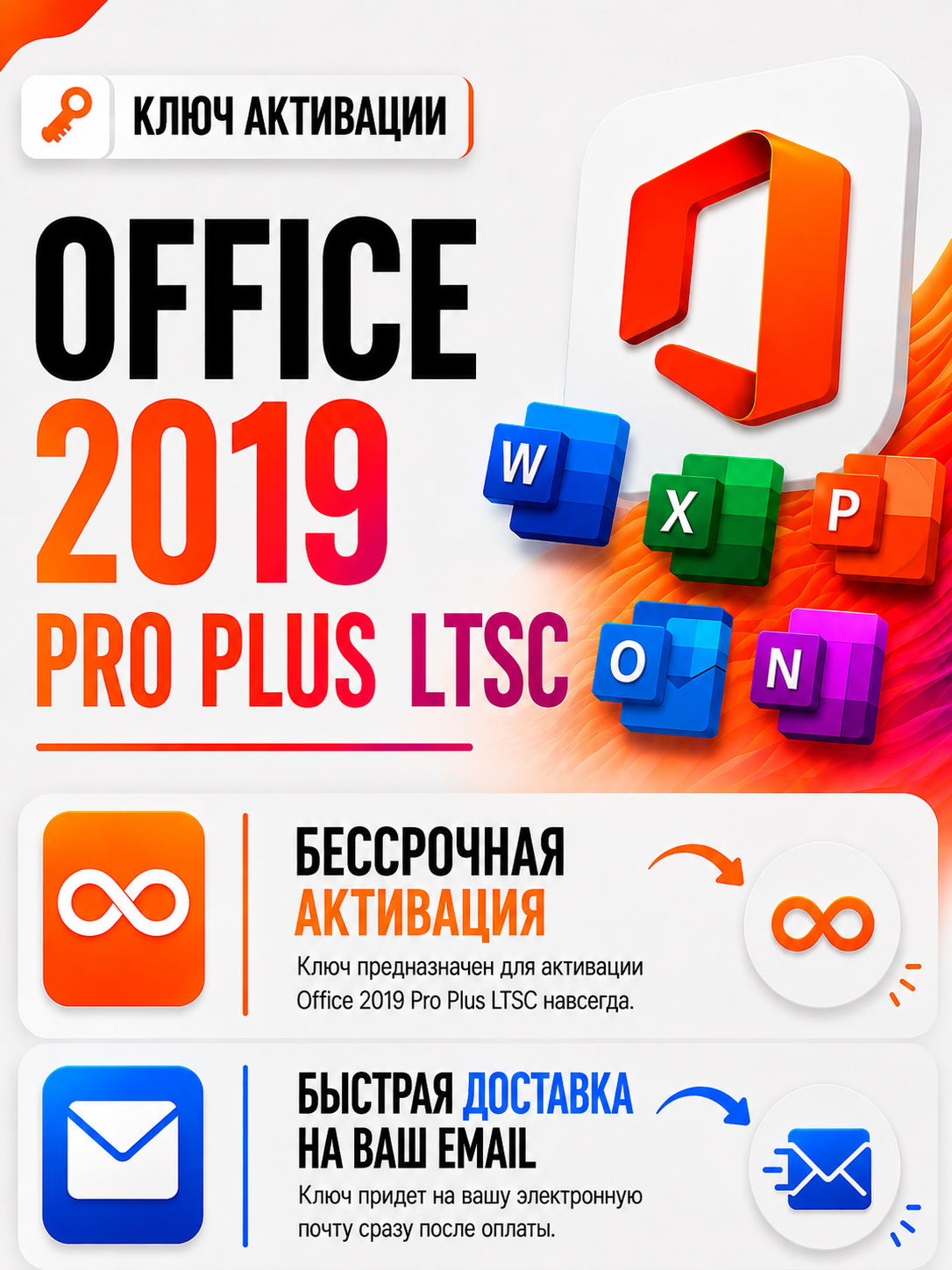 Microsoft Office 2019 Pro Plus LTSC - Ключ активации с бессрочной лицензией