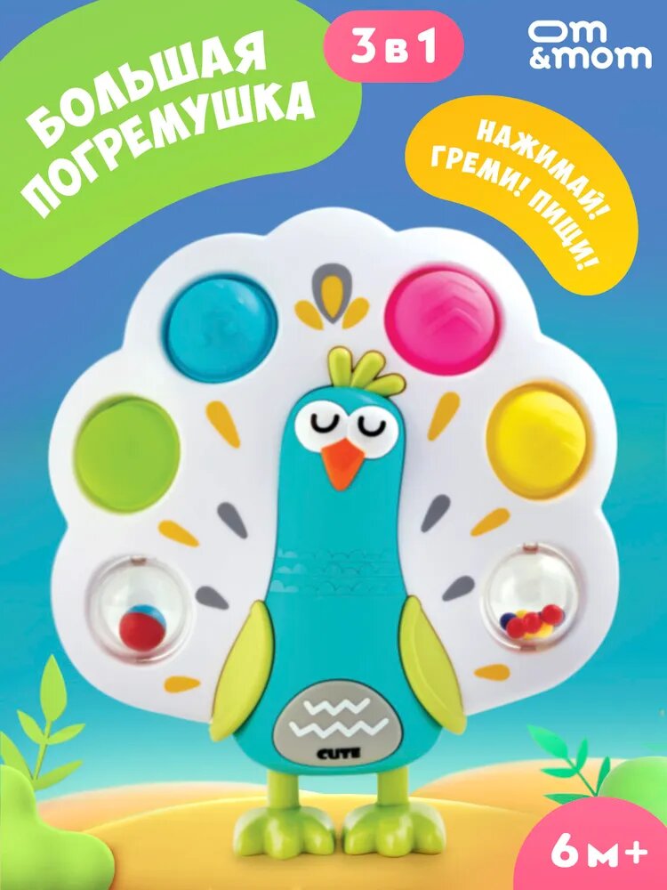 Om&Mom Развивающая игрушка погремушка pop-it Павлин от 6 месяцев 3 в 1