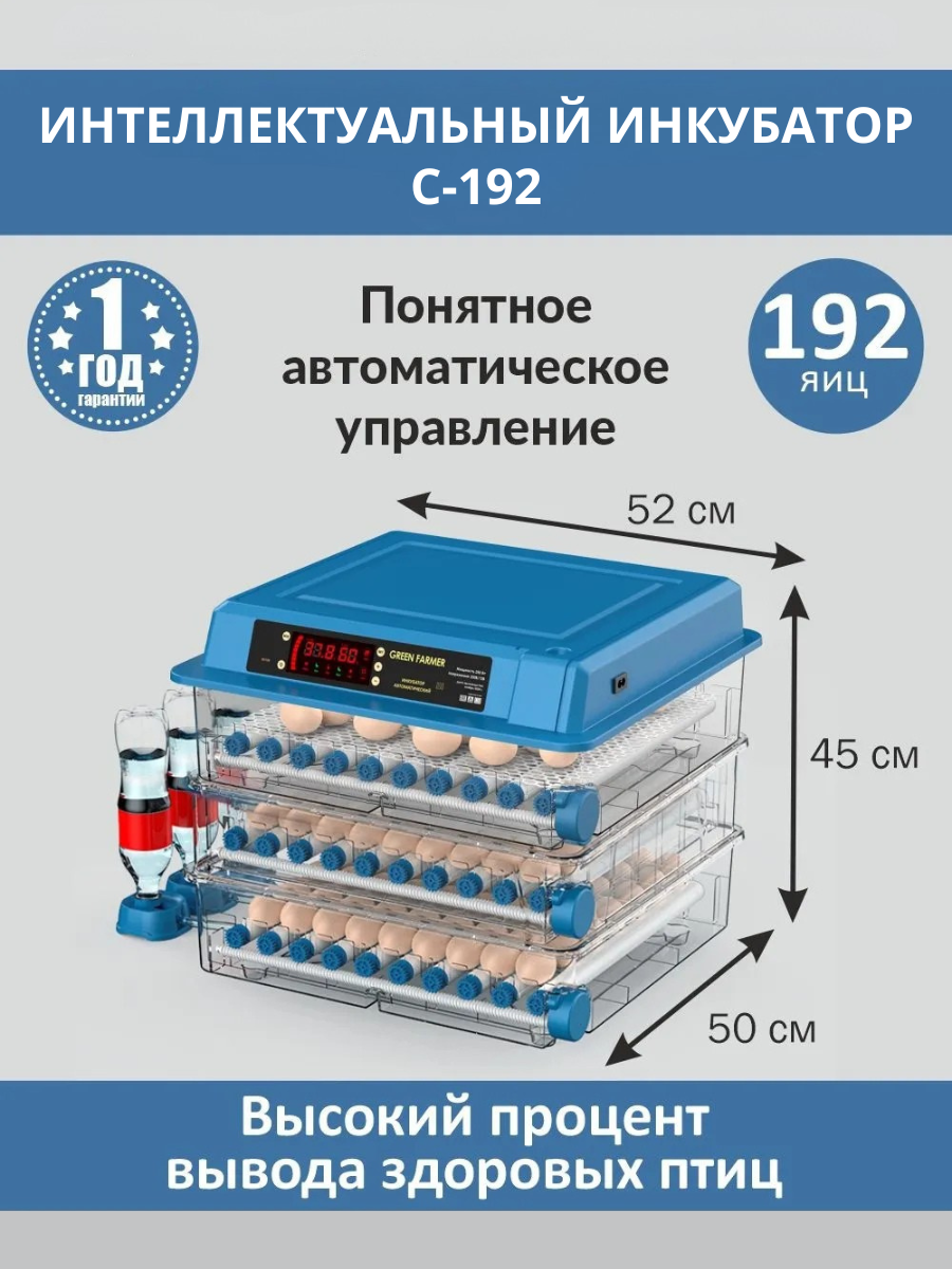 Инкубатор для яиц автоматический С-192 с терморегулятором, гигрометром, овоскопом, автоповоротом, 220В/12В