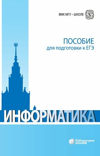 Информатика: пособие для подготовки к ЕГЭ Reprinted books