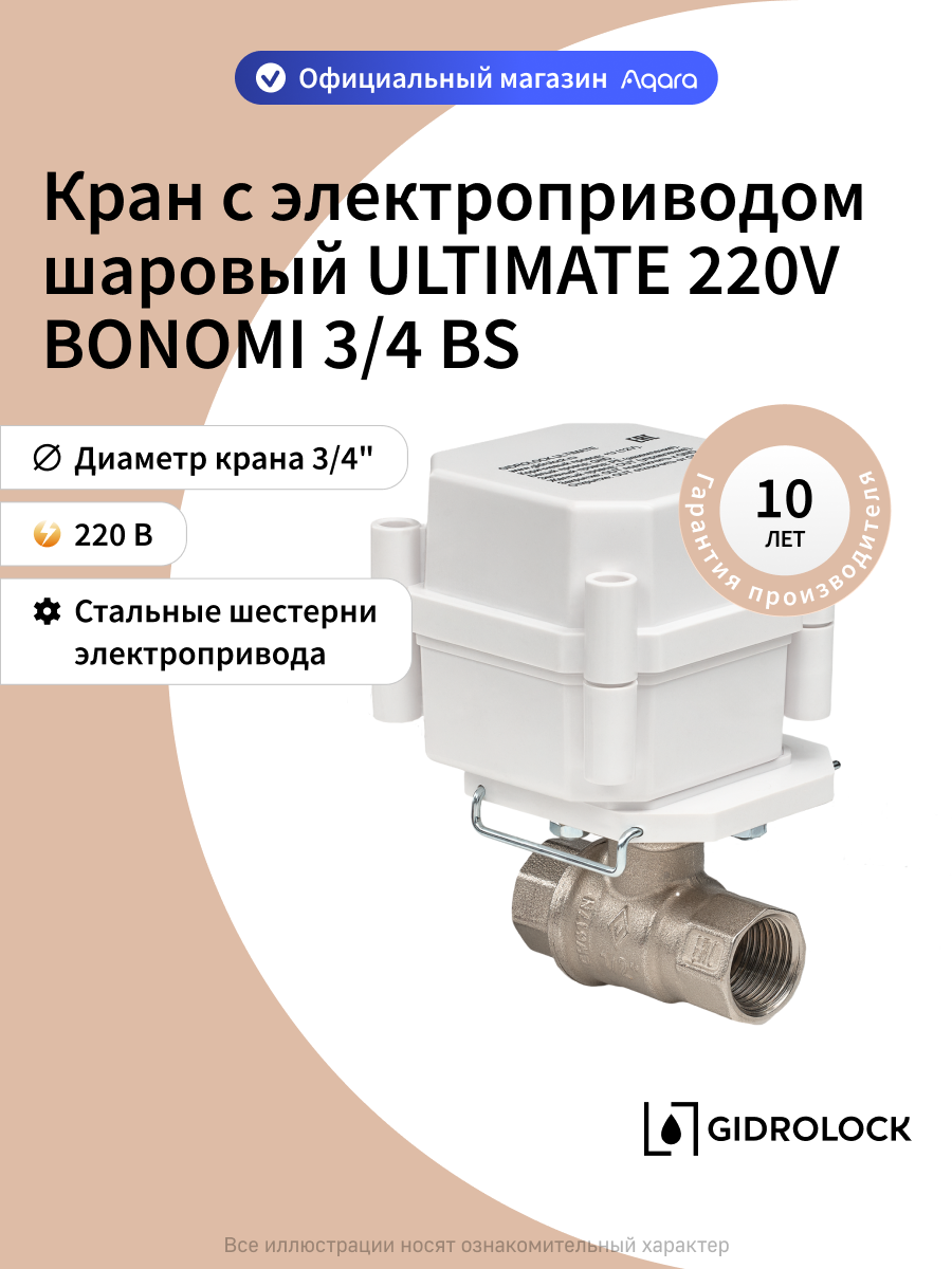 Кран шаровой с электроприводом 220V ШЭП Gidrolock ULTIMATE BONOMI 3/4" BS