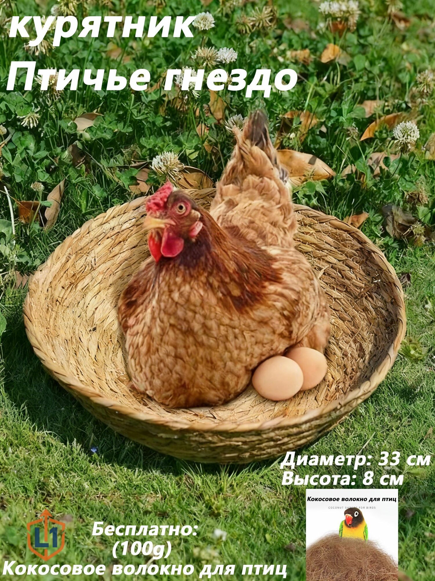 Гнездо для кур несушек, ручное плетение, натуральная трава/кокосовое волокно, диаметр 33 см, с подарком 100г волокна