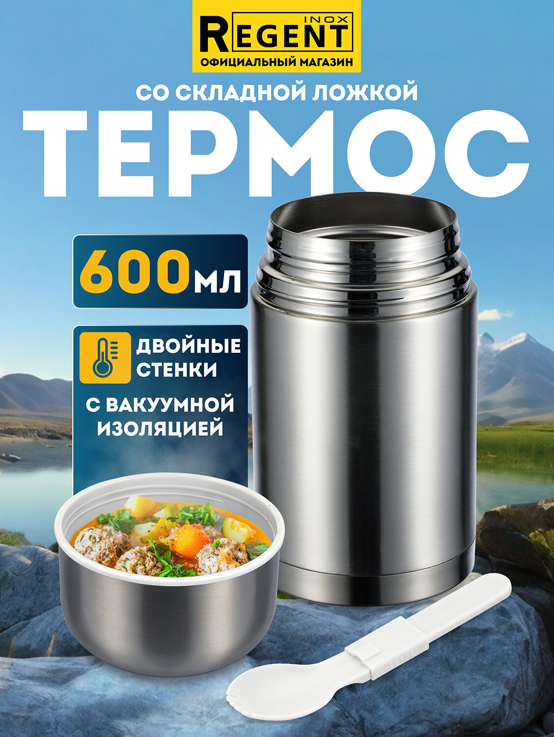 Regent Inox термос, термос для еды, 0,6 л