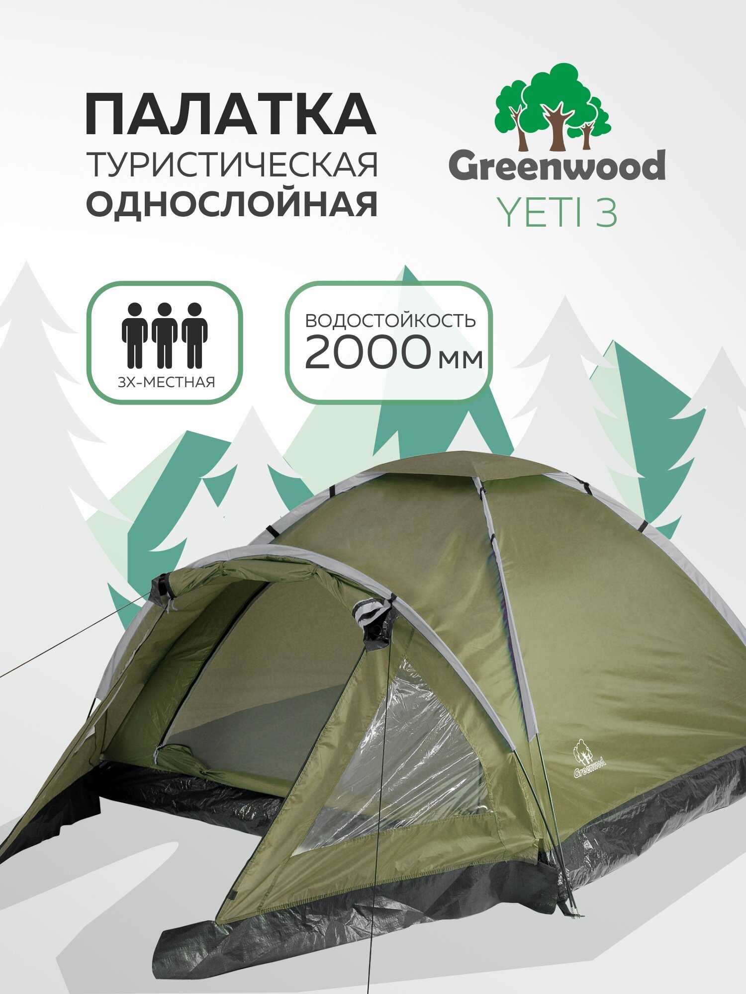 Палатка 3-х местная Greenwood Yeti 3 зеленый/серый с тамбуром