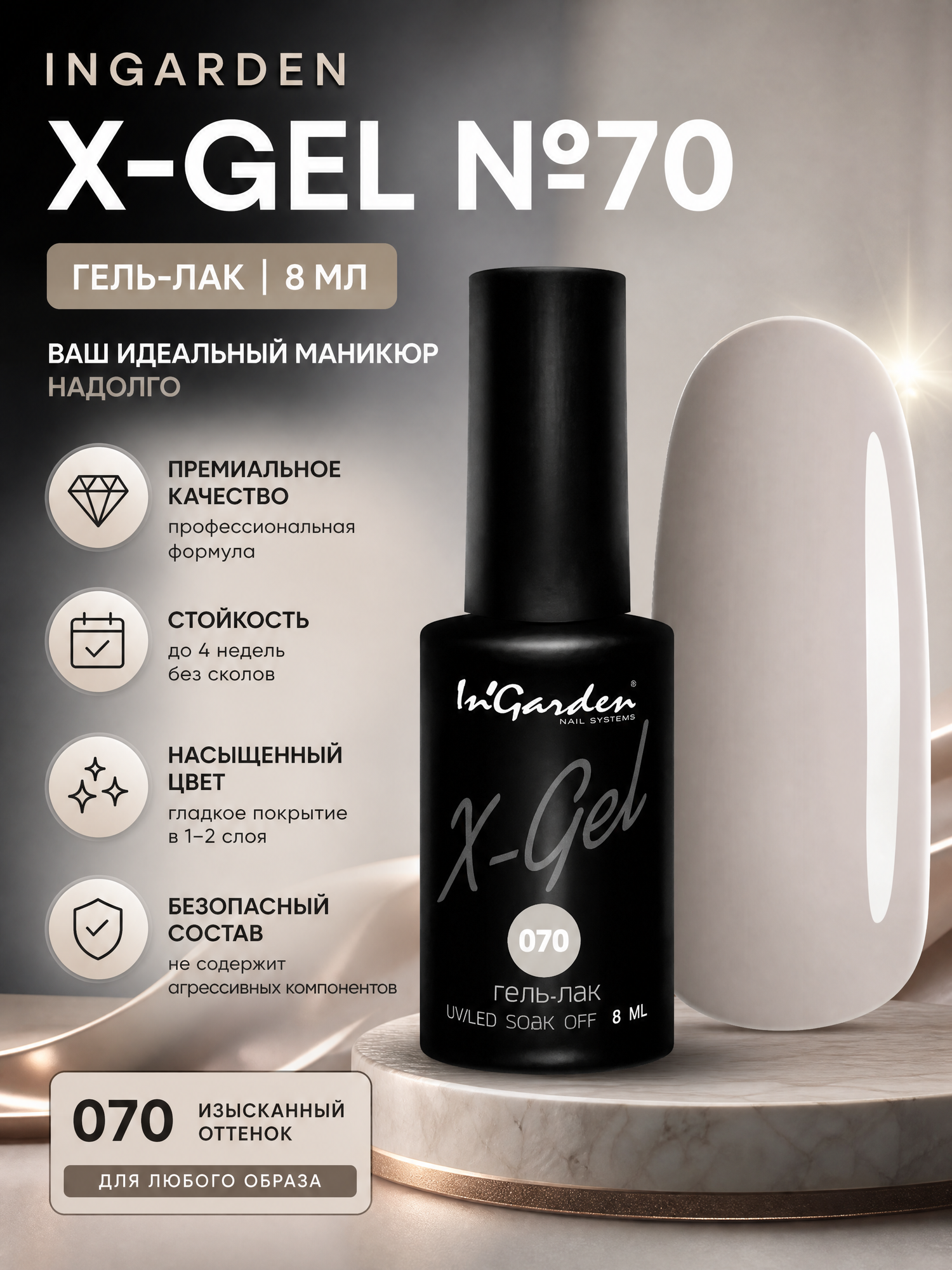 Ingarden гель-лак x-gel №70 8МЛ