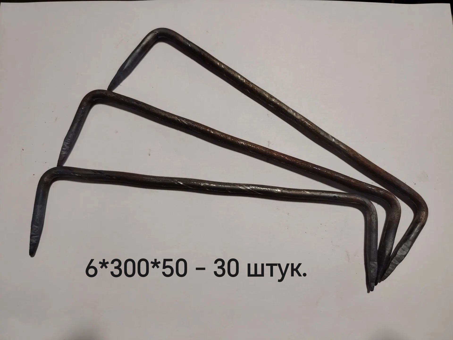 Скоба строительная кованая 6*300*50 мм - 30 штук.