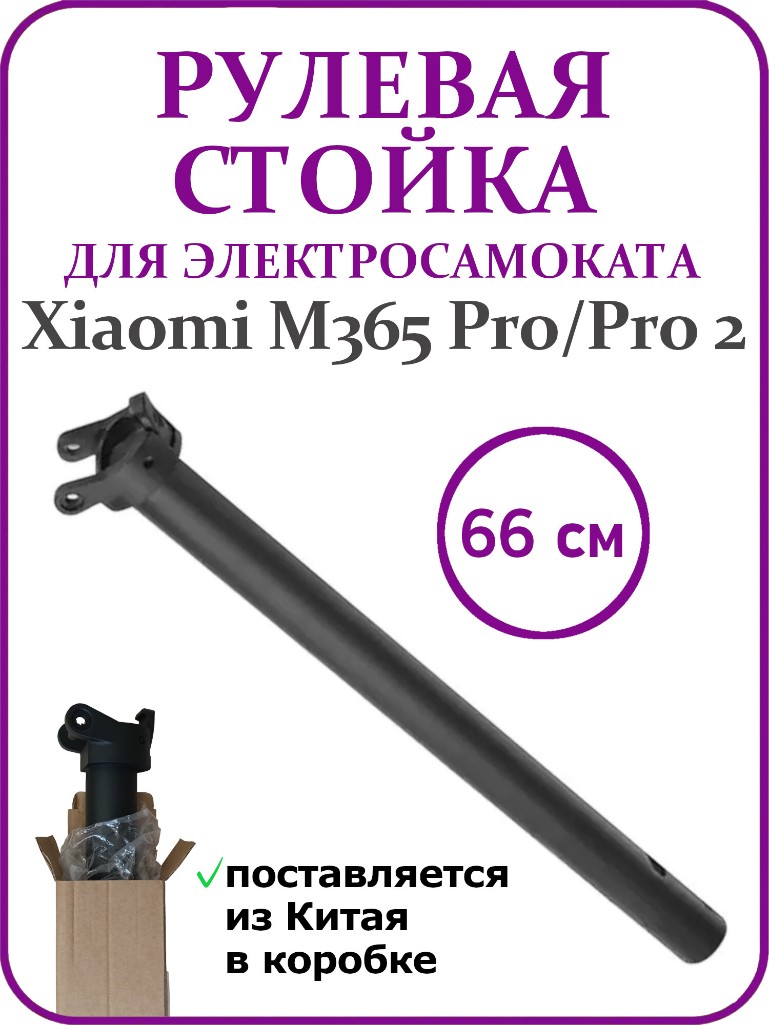 Стойка руля для электросамоката Xiaomi M365/Pro2, 66 см, черная