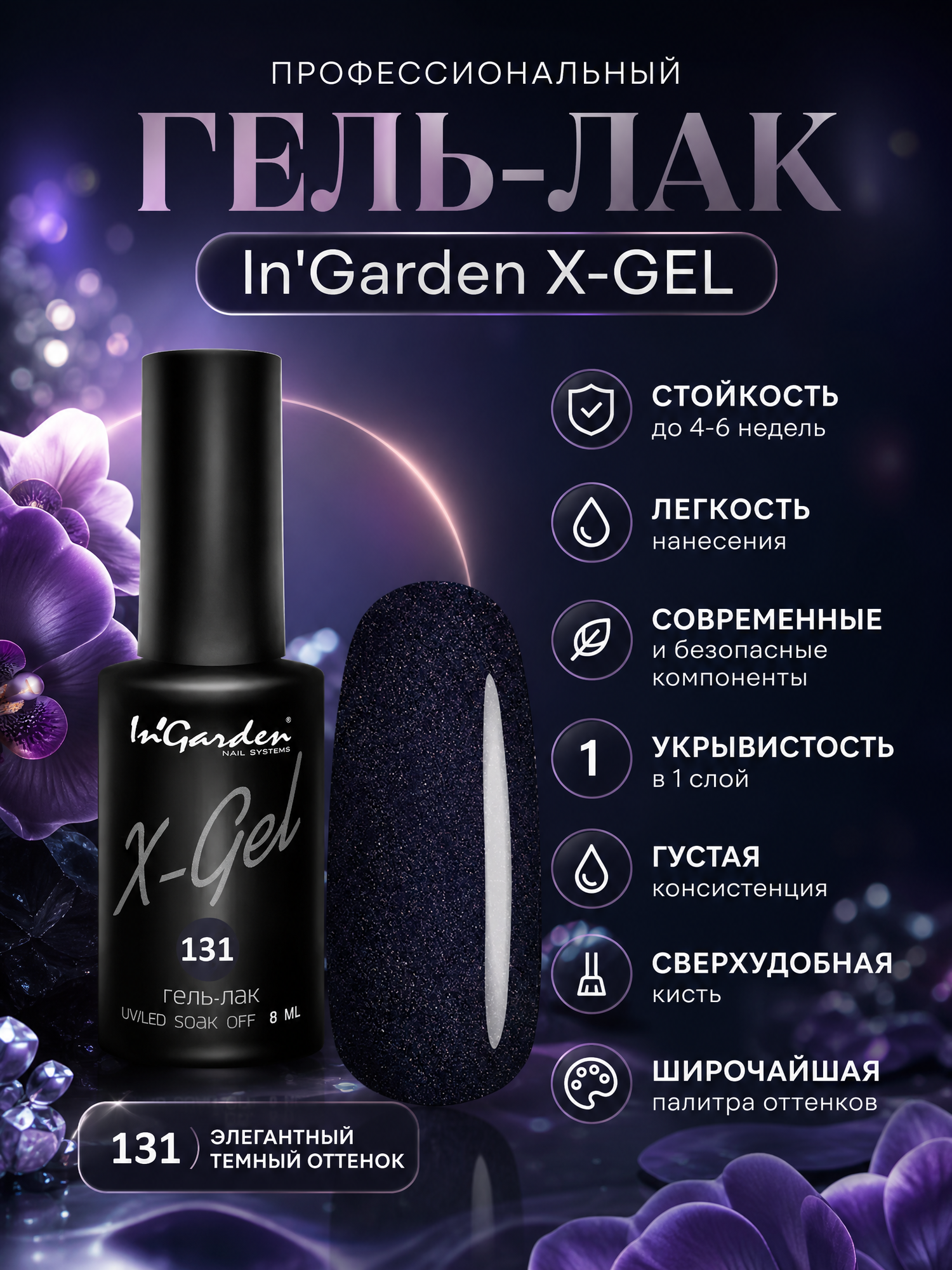 Ingarden гель-лак x-gel №131 8МЛ