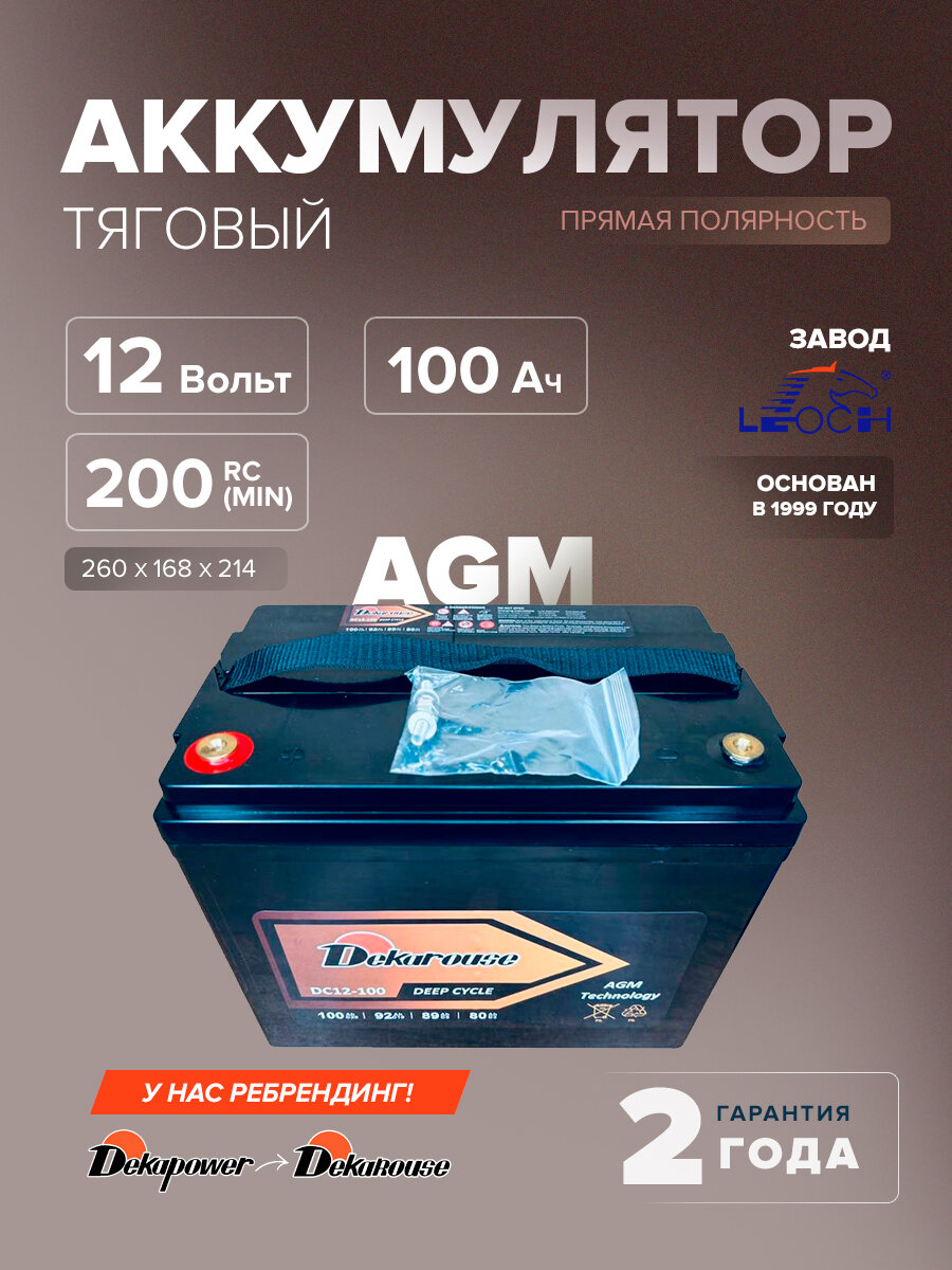 Тяговый аккумулятор DekaPower DC12-100 100 Ач (AGM) прям. пол. 260х168х214