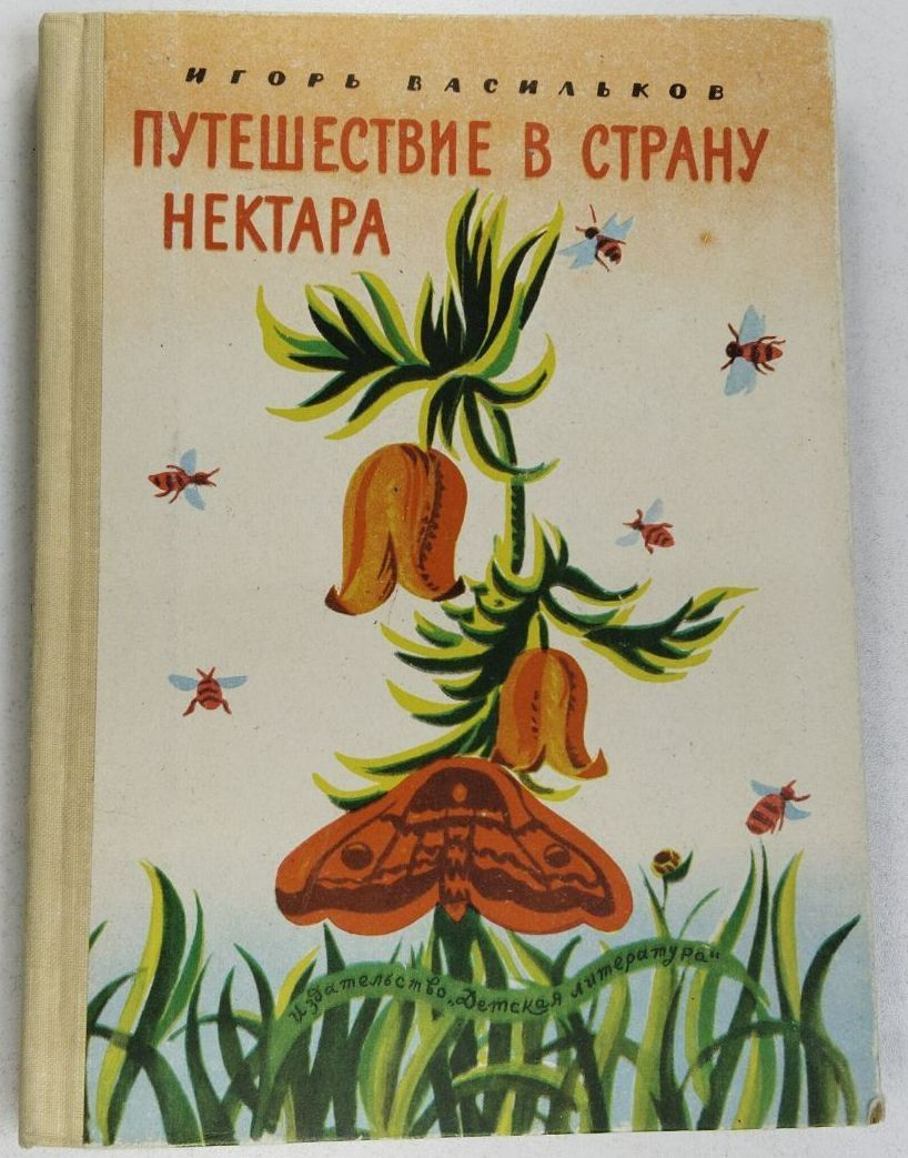 Б/У Путешествие в страну нектара 1964г ()