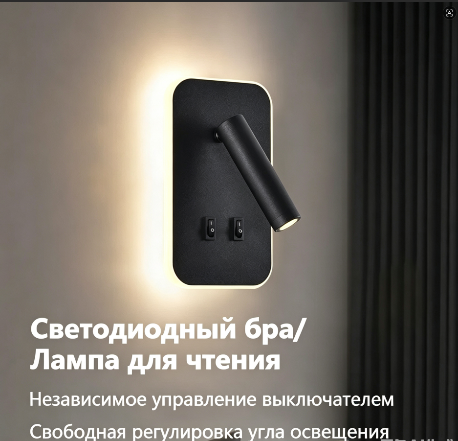 Светодиодное бра для чтения с поворотным прожектором и независимым выключателем