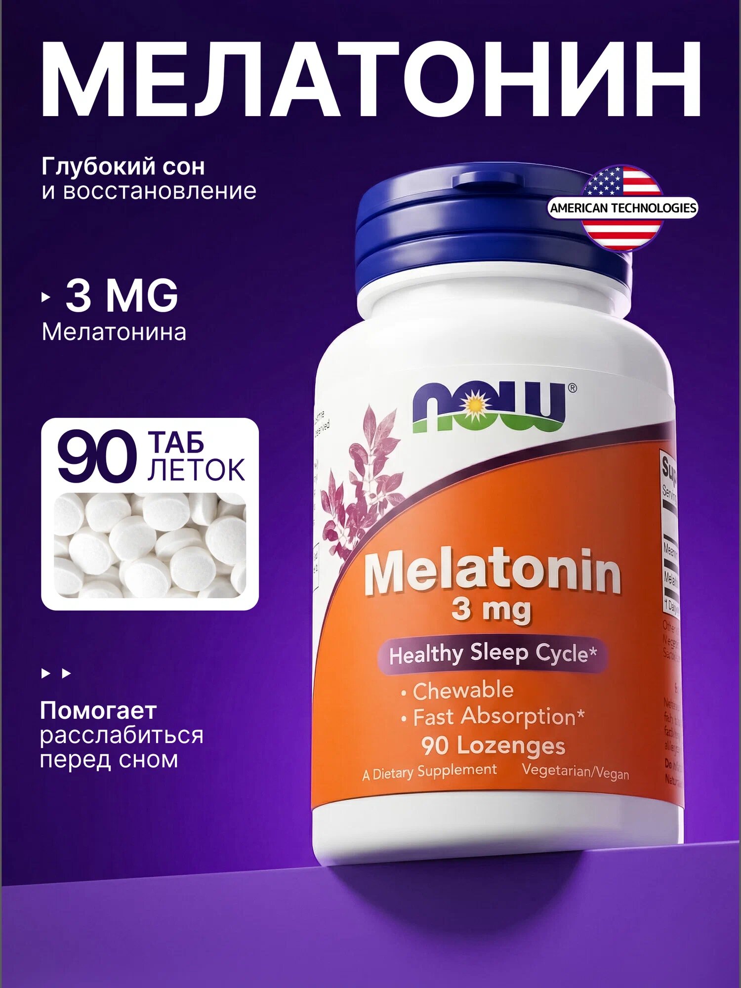 Melatonin 3 mg 90 пастилок